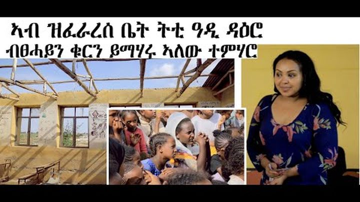 Fundraiser by Emebet Gebremeskel : ቤት ትምህርቲ ዓዲ ዳዕሮ ንምጽጋን Rebuild Adi ...